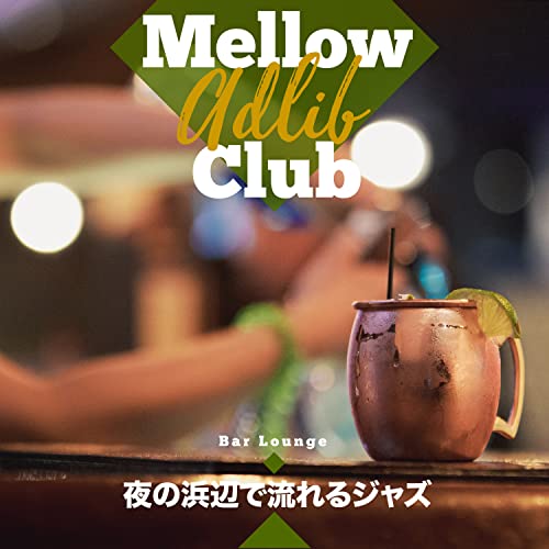 Amazon Music - Mellow Adlib Clubの夜の浜辺で流れるジャズ - Amazon.co.jp