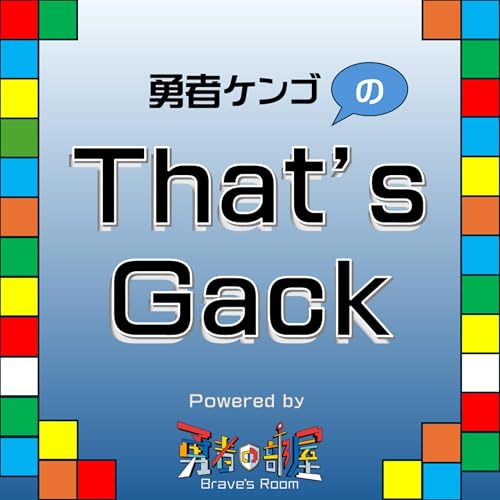 Amazon.co.jp: 勇者ケンゴのThat's Gack : 勇者ケンゴ（勝水健吾）: Audibleオーディオブック