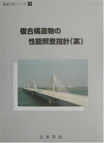 複合構造物の性能照査指針案 構造工学シリーズ 11 土木学会鋼 コンクリート合成構造連合小委 本 通販 Amazon 3828