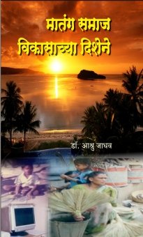 Matang Samaj Vikasachya Dishene : Dr. Ashru Jadhav: Amazon.in: Books