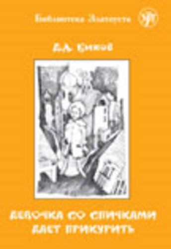 Amazon.com: Zlatoust library: Devochka so spichkami daet prikurit ...
