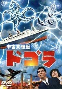 Amazon.co.jp: The Great Space Monster Dogora/Natsuke Natsuki, Yoko ...