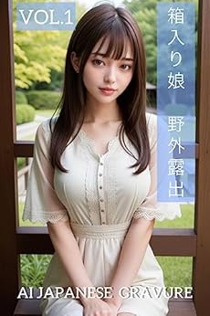 Amazon.co.jp: 箱入り娘 野外露出 vol.1【AI JAPANESE GRAVURE】 eBook : プロAIクリエイター: 本