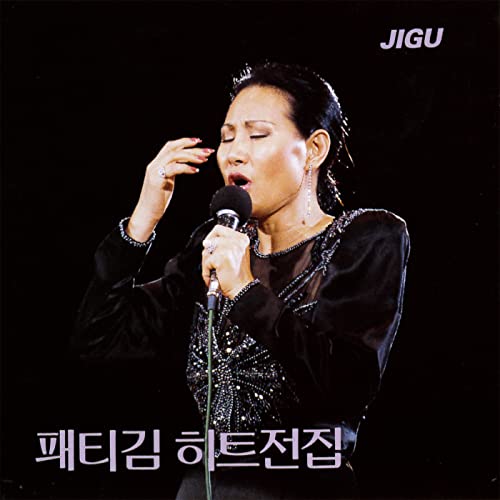 Play Patti Kim Hit Complete Collection by Patti Kim on Amazon Music