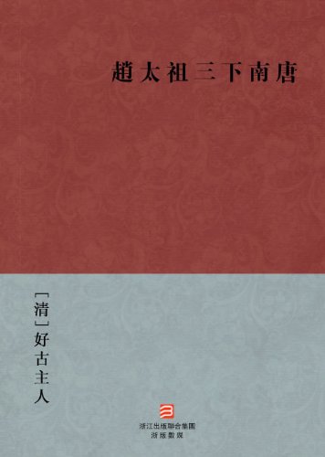 Amazon.com: Zhao KuangYi pacification of Southern Tang (Zhao Tai Zhu ...