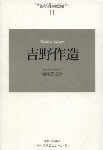 Amazon.com: (11 thinkers of modern Japan) Yoshino Sakuzo thinkers of ...