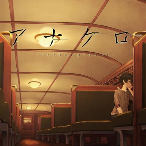 Amazon.co.jp: アナクロ : technoplanet: デジタルミュージック