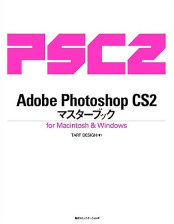 Adobe Photoshop CS2 マスターブック for Macintosh & Windows: 9784839918453 ...