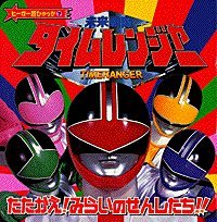 Amazon.com: Killed our future! Fight Mirai Sentai Time Ranger (Super ...