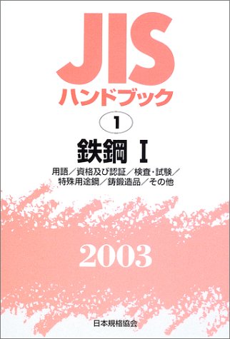 『JISハンドブック〈2003 1〉鉄鋼1』｜感想・レビュー - 読書メーター
