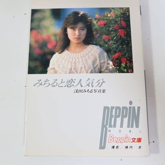 Amazon.co.jp: 写真集初版 べっぴん文庫⑥ みちると恋人気分 浅田みちる 1987年 純愛美人 Beppin文庫 英和出版 : おもちゃ