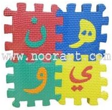 Amazon.com: Arabic Alphabet Puzzle Mats: Small Size : Toys & Games