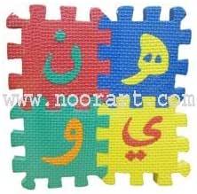 Amazon.com: Arabic Alphabet Puzzle Mats: Small Size : Toys & Games