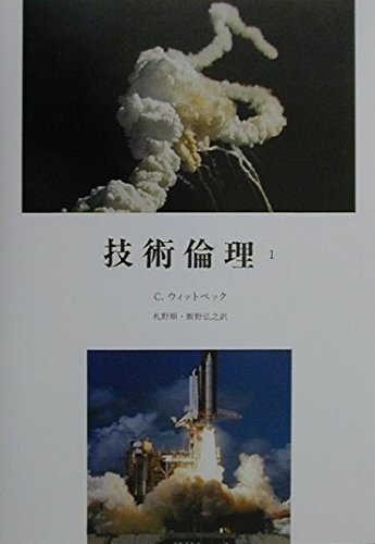 Amazon.com: Gijutsu rinri. 1: 9784622041191: Caroline Whitbeck; Jun ...