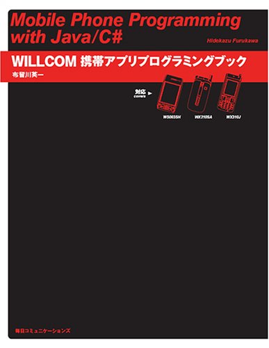 WILLCOM携帯アプリプログラミングブック: WS003SH/WX310SA/WX310J対応 | 布留川 英一 |本 | 通販 | Amazon