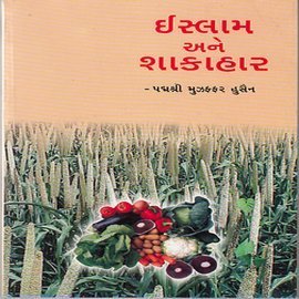 Islam ane Shakahar (Gujarati Edition): Muzaffar Husain: 9788177900798 ...