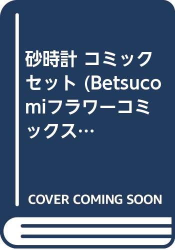 砂時計 コミックセット (Betsucomiフラワーコミックス) [マーケットプレイスセット] | Amazon.com.br