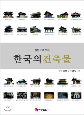 Korean Architecture at a Glance (Korean Edition): Kwang Ho Kim ...
