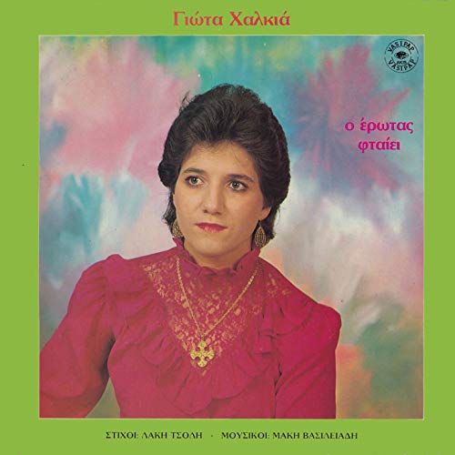 Play O erotas ftei by Giota Halkia on Amazon Music