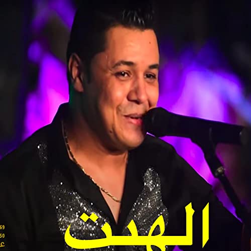 Amazon MusicでAdil El Medkouri OfficielのHayt - الهيتを再生する