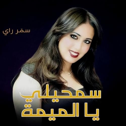 Samhili Ya Lmima de Samar Ray no Amazon Music Unlimited