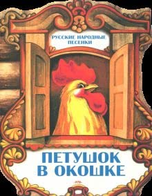 Amazon.com: Petushok v okoshke. Russkie narodnye pesenki: 9785926824824 ...