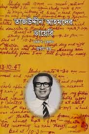 Amazon.com: Tajuddin Ahmader Diary, Volume 1: Simin Hossain Rimi: Books