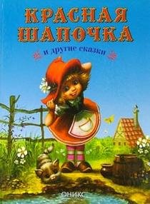 Amazon.com: Krasnaya Shapochka i drugie skazki: 9785329007268: unknown ...