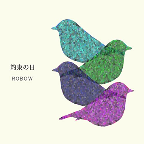 Amazon.co.jp: 約束の日 : ROBOW: デジタルミュージック