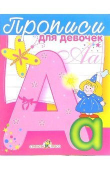 Propisi dlia devochek (babochka): 9785995111542: Books - Amazon.ca