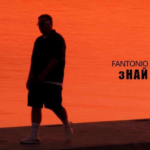 Знай by Fantonio on Amazon Prime Music