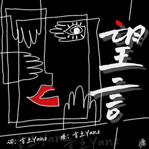 Amazon Music - 言之Yanzの摆手手 - Amazon.co.jp