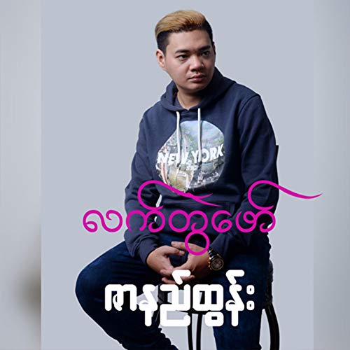 Amazon.co.jp: Lat Twel Phaw : Zar Ni Tun: Digital Music