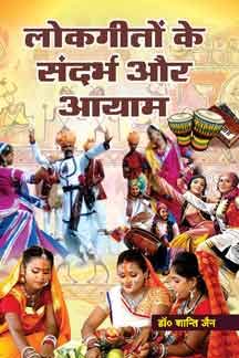 Lokgiton Le Sandarbha Aur Aayam : Shanti Jain, The Book is in Hindi ...