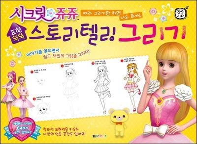 Secret Juju Storytelling Draw (Korean Edition): Editorial Department ...