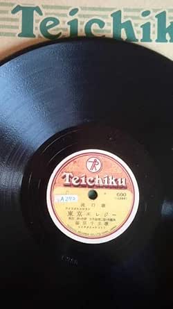 Amazon.co.jp: Postwar Popular Song 78 rpm Teichiku Record Number C-600 ...