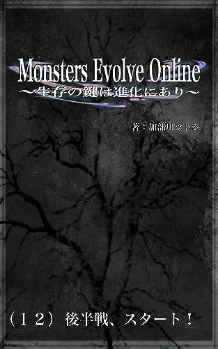 Amazon.co.jp: Monsters Evolve Online 〜生存の鍵は進化にあり〜: （12）後半戦、スタート！ 電子書籍: 加部川ツトシ: Kindleストア