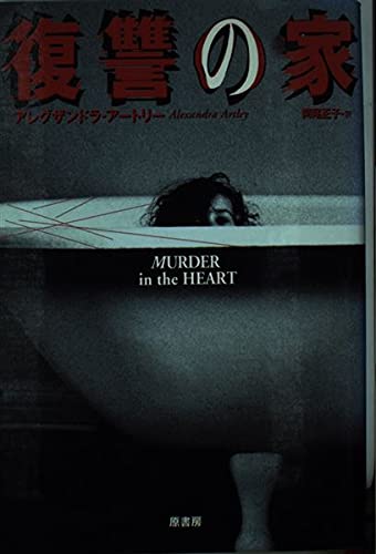 復讐の家 | アレグザンドラ アートリー, Artley,Alexandra, 正子, 阿尾 |本 | 通販 | Amazon