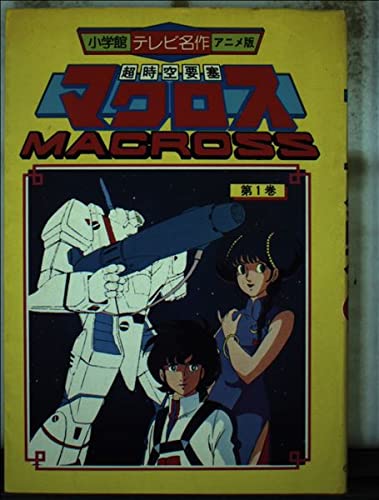 Amazon.com: MACROSS (JAPANESS EDITION): 9784091017116: MACROSS: Books