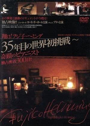 Amazon.co.jp: Shoke Fujiko Hemming 35 Years World's First Challenge ...