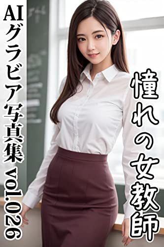 Amazon.co.jp: 憧れの女教師＜AIグラビア写真集 vol.026＞ eBook : AI玩工房: Kindleストア
