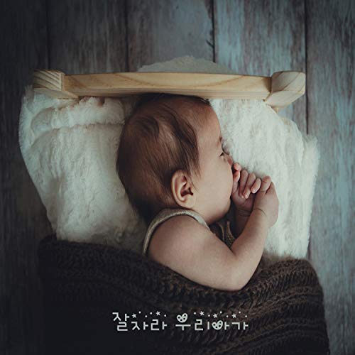 자장가 월드 Vol. 1 - 잘자라 우리아가 de 아기를 위한 자장가 en Amazon Music Unlimited