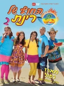 Amazon.com: Rinat Gabay - 2 Dvd's in Hebrew for Children in One Box ...