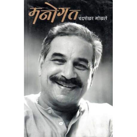 Amazon.in: Buy Manogat (Marathi) Book Online at Low Prices in India ...