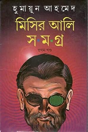 Misir Ali Samagra Vol.1 : by Humayun Ahmed (Author): Amazon.co.uk: Books