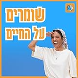 【発売日：2026年03月31日】・製造元:אולפני מוזיקה יוצרת משמעות