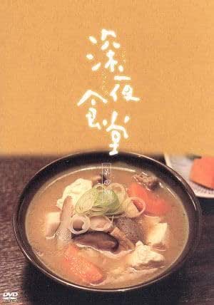 Amazon.co.jp: Late Night Shokudo Part 4 DVD-BOX / Kaoru Kobayashi ...