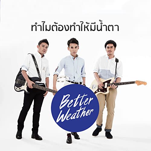 Amazon Music - Better Weatherのทำไมต้องทำให้มีน้ำตา - Amazon.co.jp