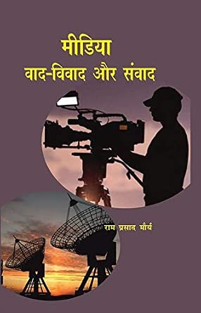 Amazon.com: Media Vaad Vivad aur Samvad (Hindi): 9789387671027: unknown ...