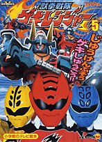 Amazon.com: Juken Sentai Gekiranger 5 TV picture book Super Sentai ...